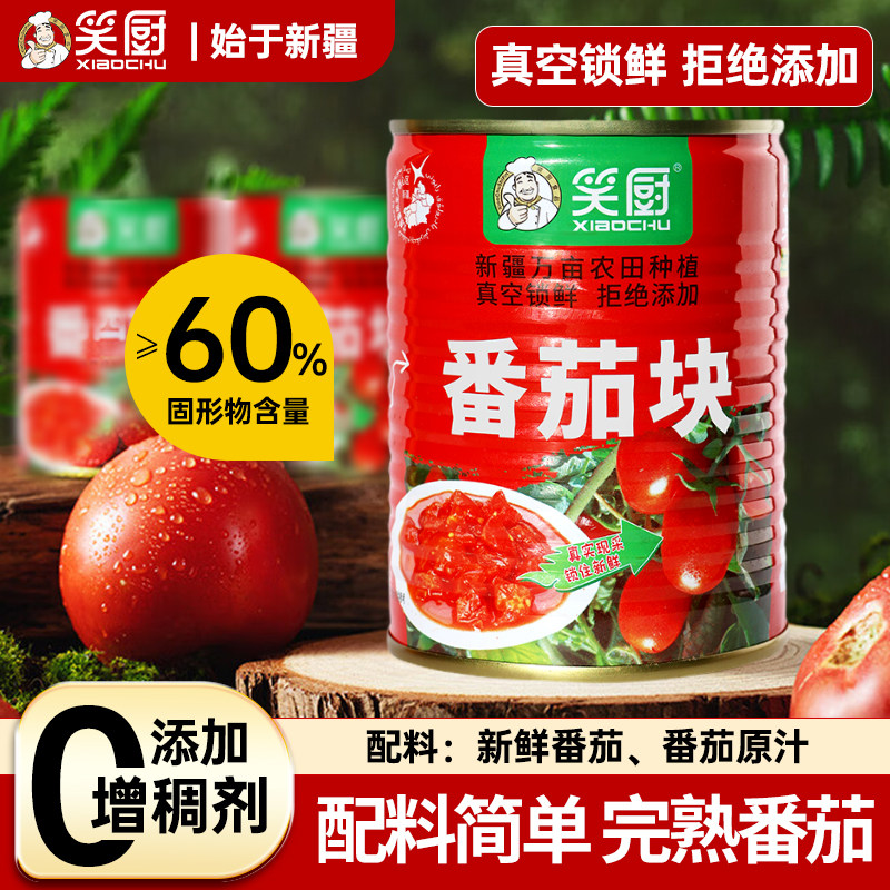25年产笑厨新疆番茄块罐头新鲜西红柿番茄丁番茄酱成熟0脂肪