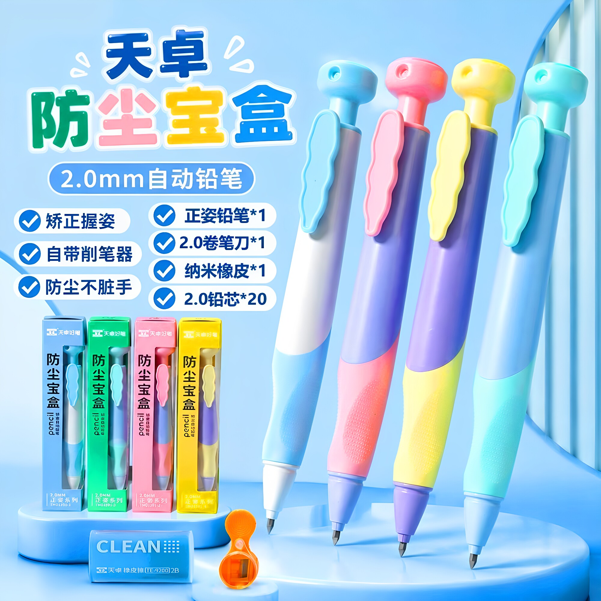 天卓防尘宝盒自动铅笔套装学生2.0mm正姿铅笔加粗不断芯活动笔初学者儿童书写矫正握笔高颜值一二年级不用削