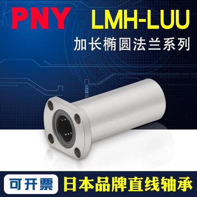 PNY加长椭圆法兰直线轴承 6LMH8 10 12162025LUU30进口40