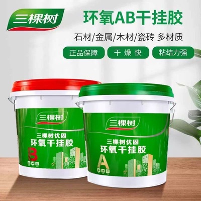 三棵树环氧干挂胶ab胶外墙大理石瓷砖干挂胶强力结构胶石材云石胶