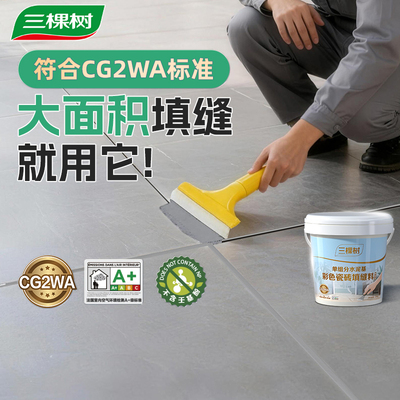 三棵树CG2WA水泥基填缝剂彩色防水防霉美缝瓷砖地砖专用勾缝耐磨
