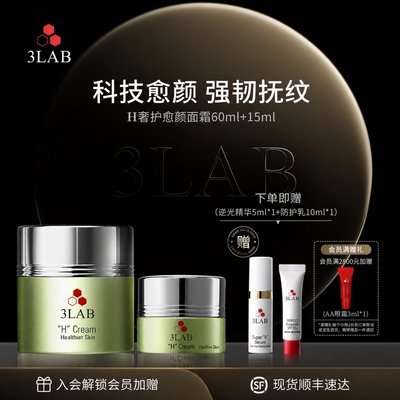 3LAB H奢护愈颜面霜75ml 易敏肌专研修护屏障抗皱紧致 官方旗舰店