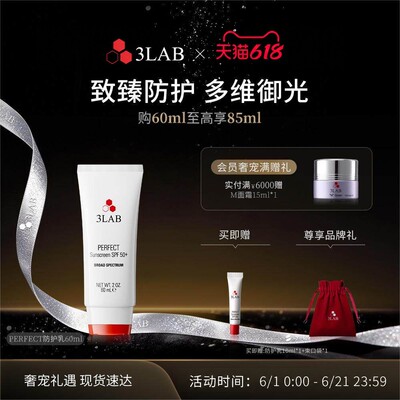 【618狂欢节】3LAB Perfect防护乳SPF50+60ml防紫外线防晒霜隔离