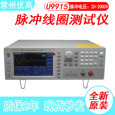 常州优高U9915脉冲式线圈测试仪200Msps波形采样匝间耐电压测试仪