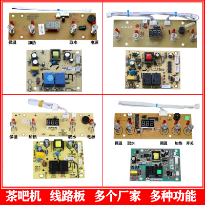 线路板电路板茶吧机控制板电源板制冷龙头双水泵饮水大全配件主板