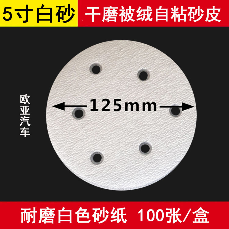 干磨砂纸5寸6孔圆形盘植绒砂纸片白砂打磨片木工漆面打磨抛光沙纸