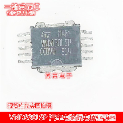 VND830LSP 汽车电脑板电桥驱动器双通道高边驱动器IC芯片模块直拍