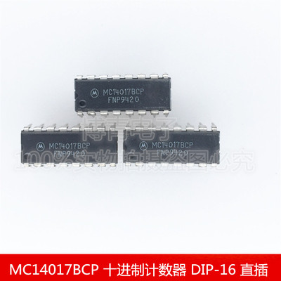 全新 MC14017BCP MC14017 十进制计数器 DIP-16 直插