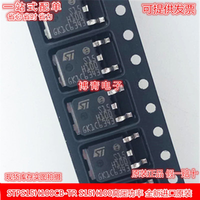 S15H100 STPS15H100CB 100V 15A SOT-252 汽车电脑板柴油