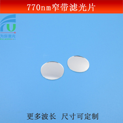 770nm窄带滤光片红外光亮透滤波片不可见光玻璃镀膜波长尺寸可做