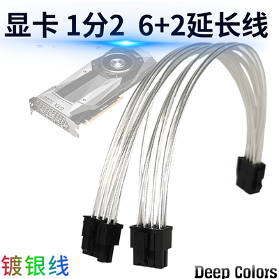 PCI-E 一分二 显卡供电 8P/8pin延长线 特氟龙 镀银线 双6+2接口