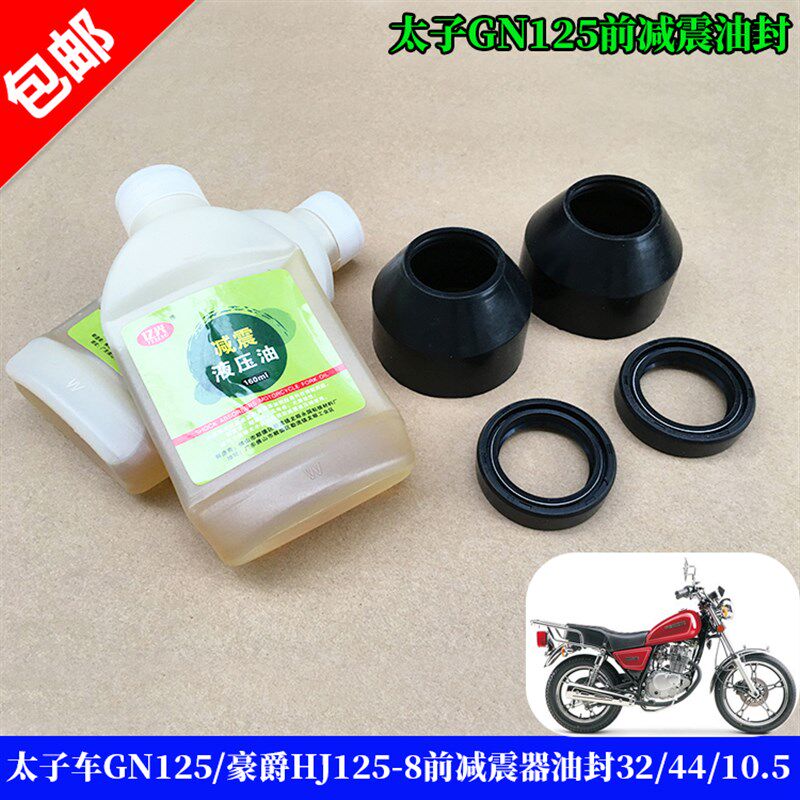 摩托车太子GN125/GN125H/GN125-2/2F/HJ125-8前叉前减震器油封