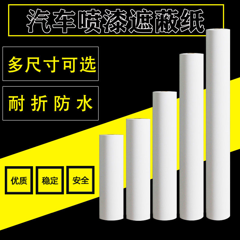 整件汽车喷漆遮蔽纸大卷油漆保护膜遮蔽膜汽车遮蔽纸喷漆贴纸
