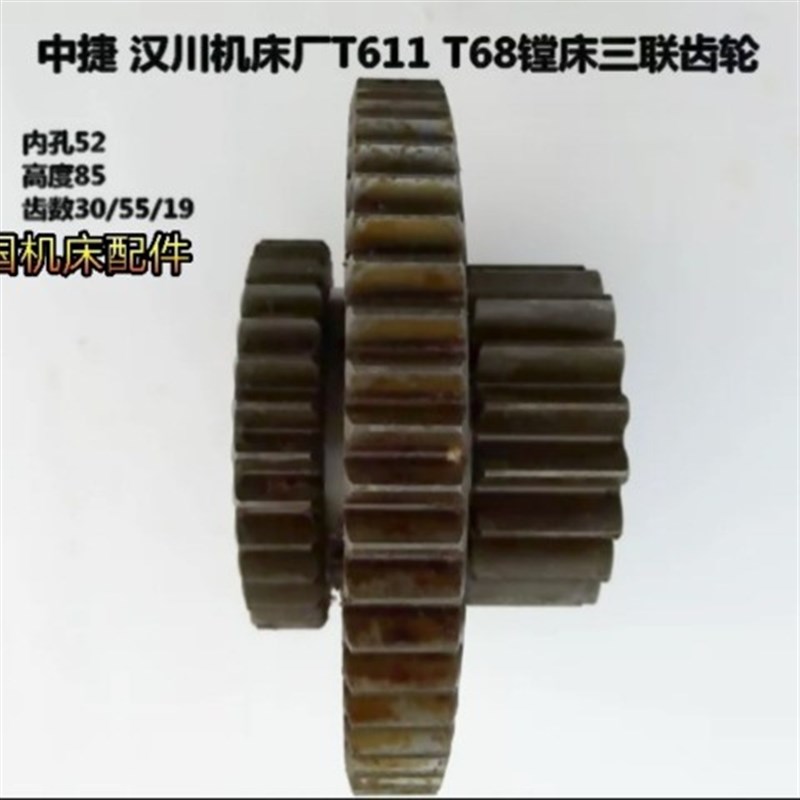 原厂中捷 汉川机床T68 T611A T611B/C镗床三联齿轮2215齿19/30/55