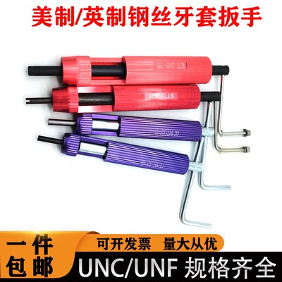 英制美制UNCUNF钢丝螺套安装扳手丝套工具4-40/8-32/10-32/1/4-20