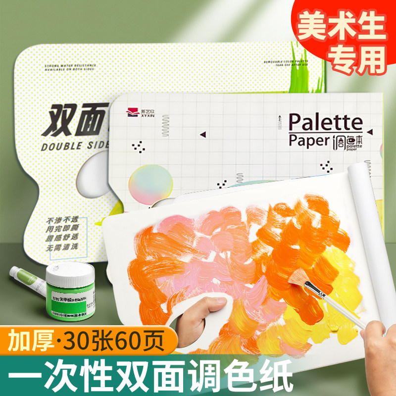 调色纸美术生专用水粉一次性双面可撕丙烯肌理油画调色本纸板免洗