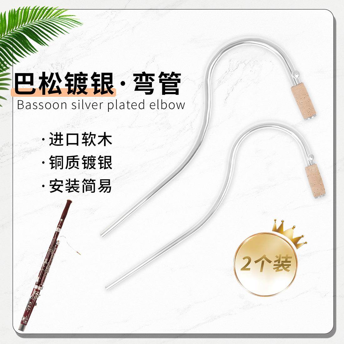 巴松镀银弯管弧形吹气管长短2个装进口软木铜质镀银单双簧管配件