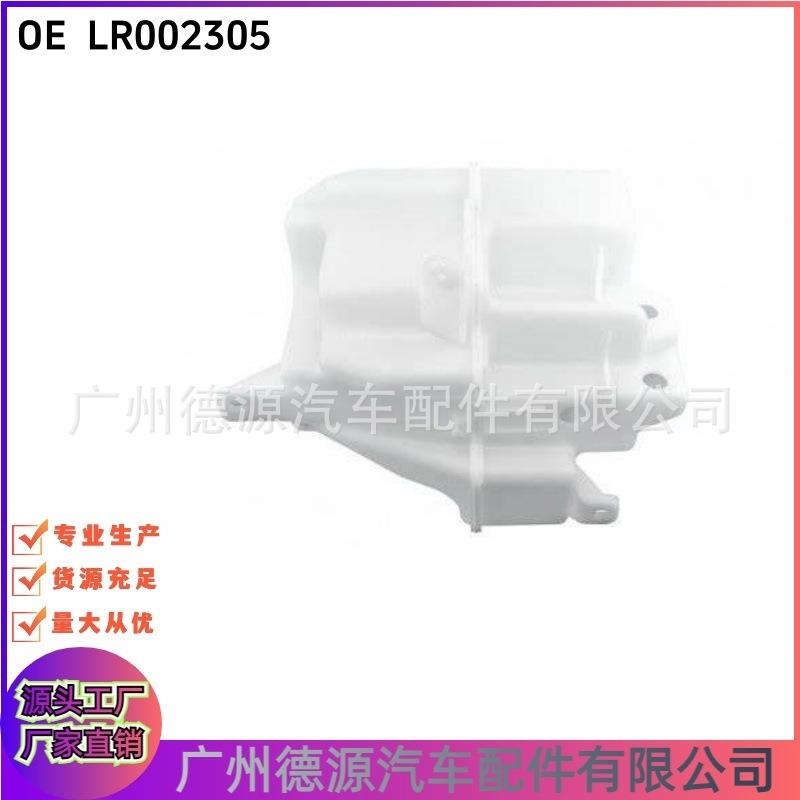 LR002305 雨刮水壶 适用路虎神行者2 前大灯电动清洗器储液罐