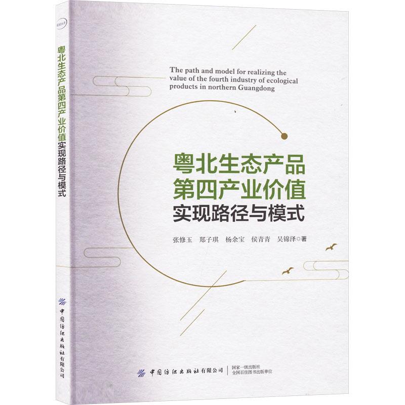 粤北生态产品第四产业价值实现路径与模式 张修玉 等 环境科学