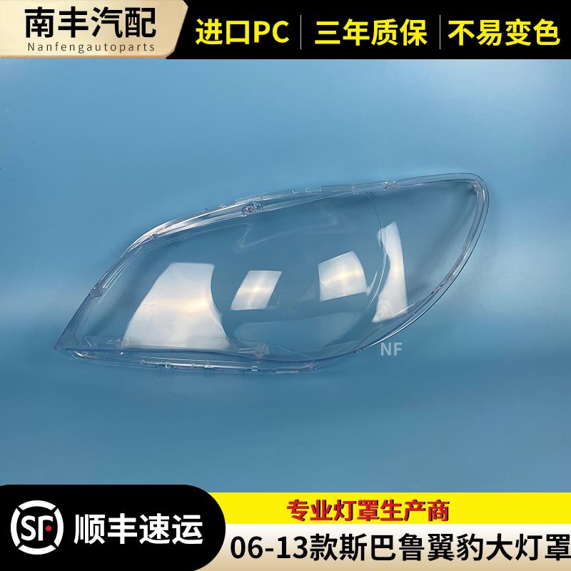 适用于斯巴鲁汽车大灯罩 06-13款 九代翼豹 大灯壳 大灯面罩灯罩