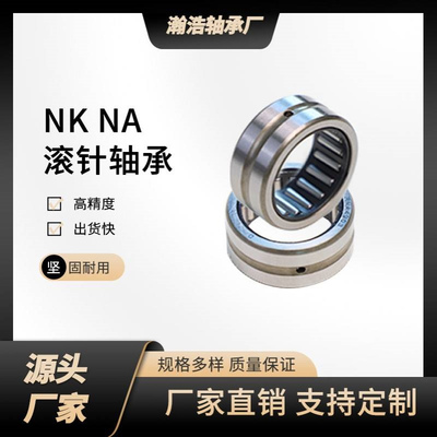 HK系列滚针轴承HK0509 HK0808 RNK354512 RNA305225 RNA405222