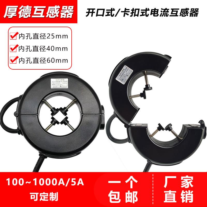 开口式电流互感器高精度KCT25/40/60厚德HDELEM100-1000/5开合式