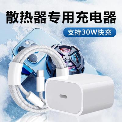 30W散热器充电头适用黑鲨散热器30W充电头适用飞智散热器30W充电器头5Pro/背夹4充电头B8X/B7X磁吸版充电头套