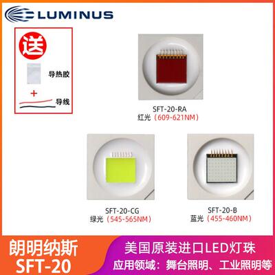 进口LUMINUS朗明纳斯SFT-20红绿蓝舞台光源大功率LED灯珠24W