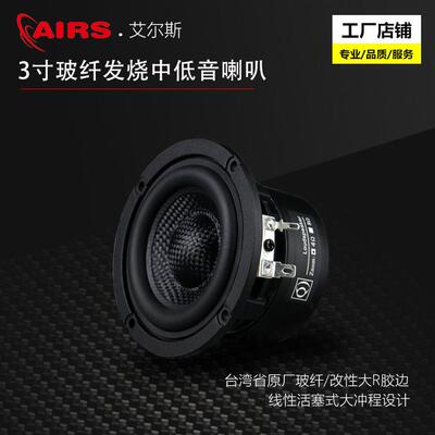 3寸中低音喇叭高保真HiFi发烧单元玻纤编织盆二分频对箱单元AIRS