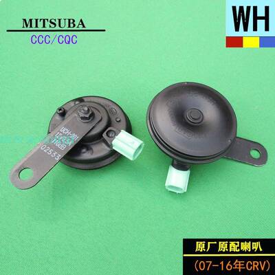 适用东风本田07-16年CRV三叶鸣笛警示平面单插电喇叭原厂MITSUBA