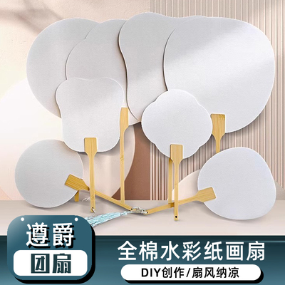 遵爵水彩纸团扇640g全棉水彩纸古风画扇加厚双面空白扇子DIY手工