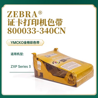 ZXP3证卡打印机色带800033-340CN彩色带工作证人像卡IC学生卡耗材