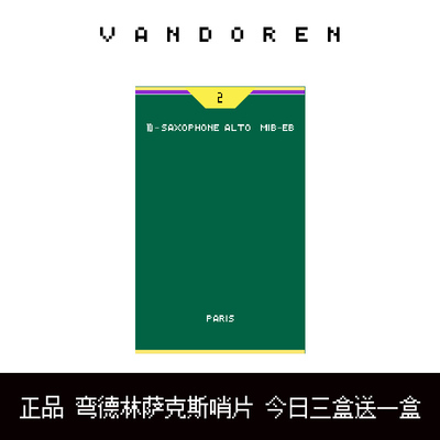 弯德林哨片萨克斯哨片VANDOREN中音萨克斯哨片