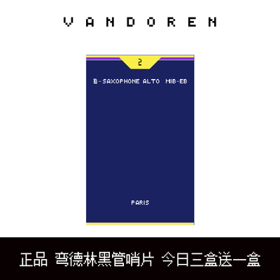 弯德林哨片单簧管哨片黑管哨片VANDOREN单簧管专用哨片