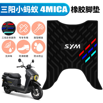 适用于三阳小蚂蚁4MICA摩托车专用踏D板150cc橡胶脚垫改装踩踏皮