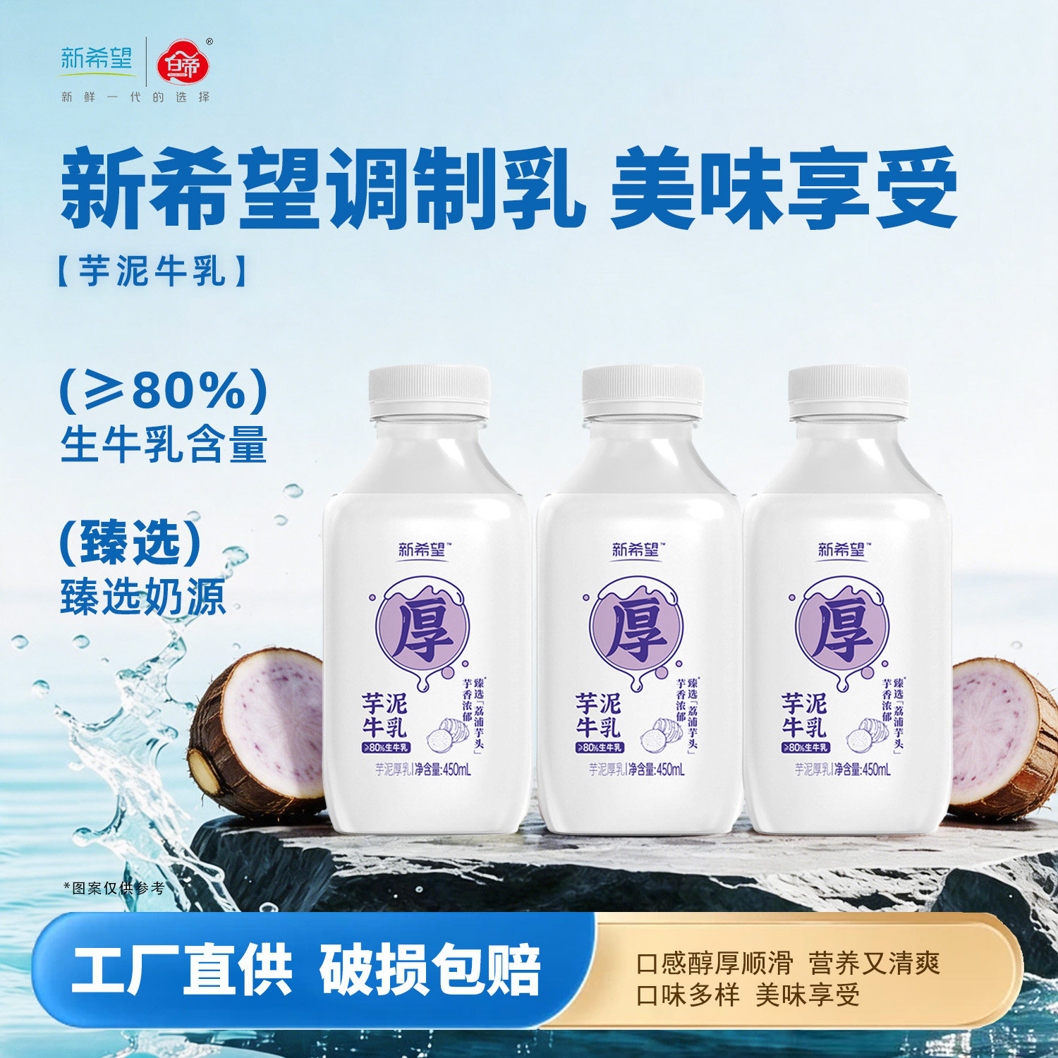 新希望芋泥厚乳低温风味奶450ML*4瓶调制乳