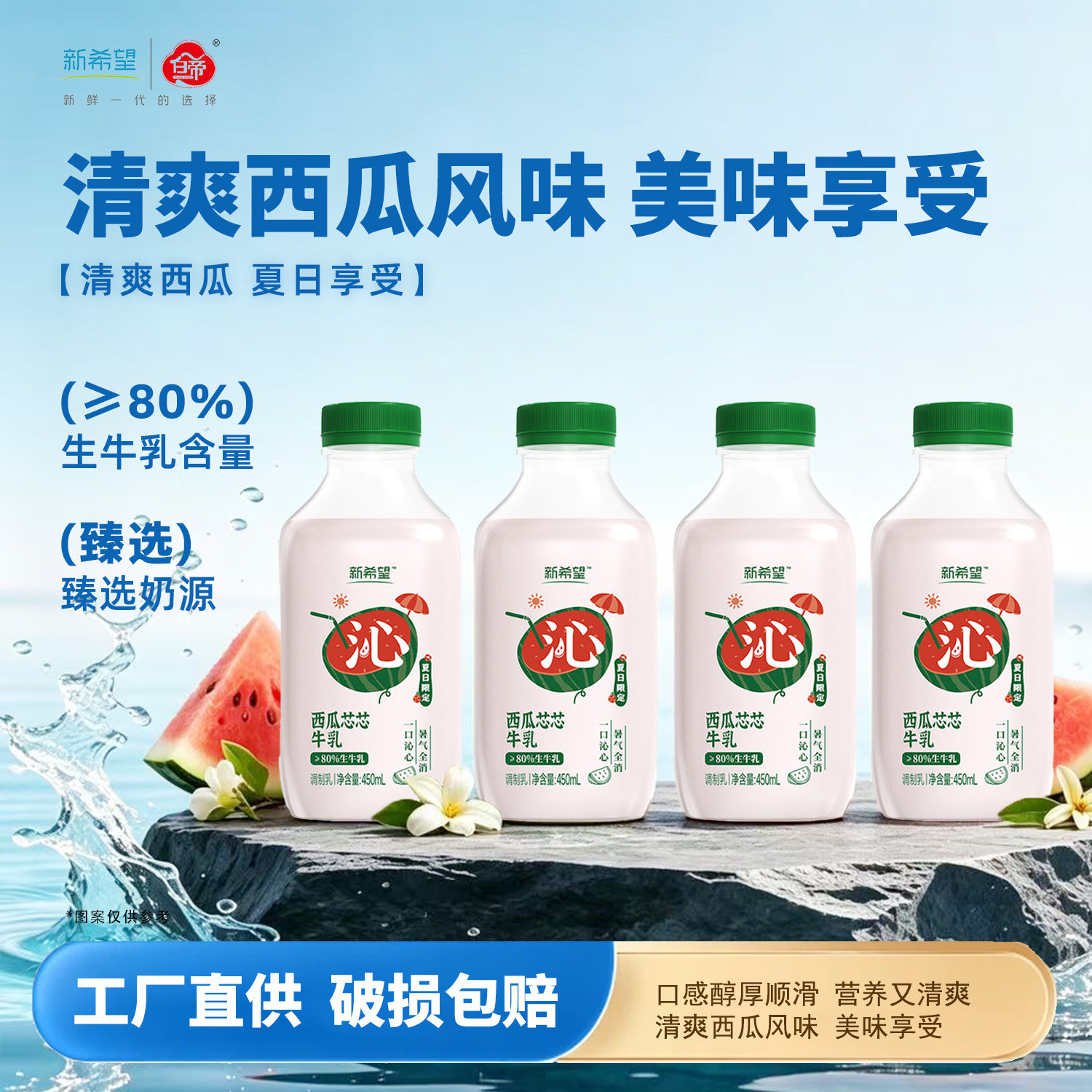 新希望西瓜牛乳低温风味奶450ml*4瓶调制乳