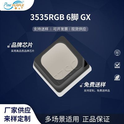 粉紫工厂直销3535led灯珠贴片式 3535RGB6脚GX LED贴片发光二极管