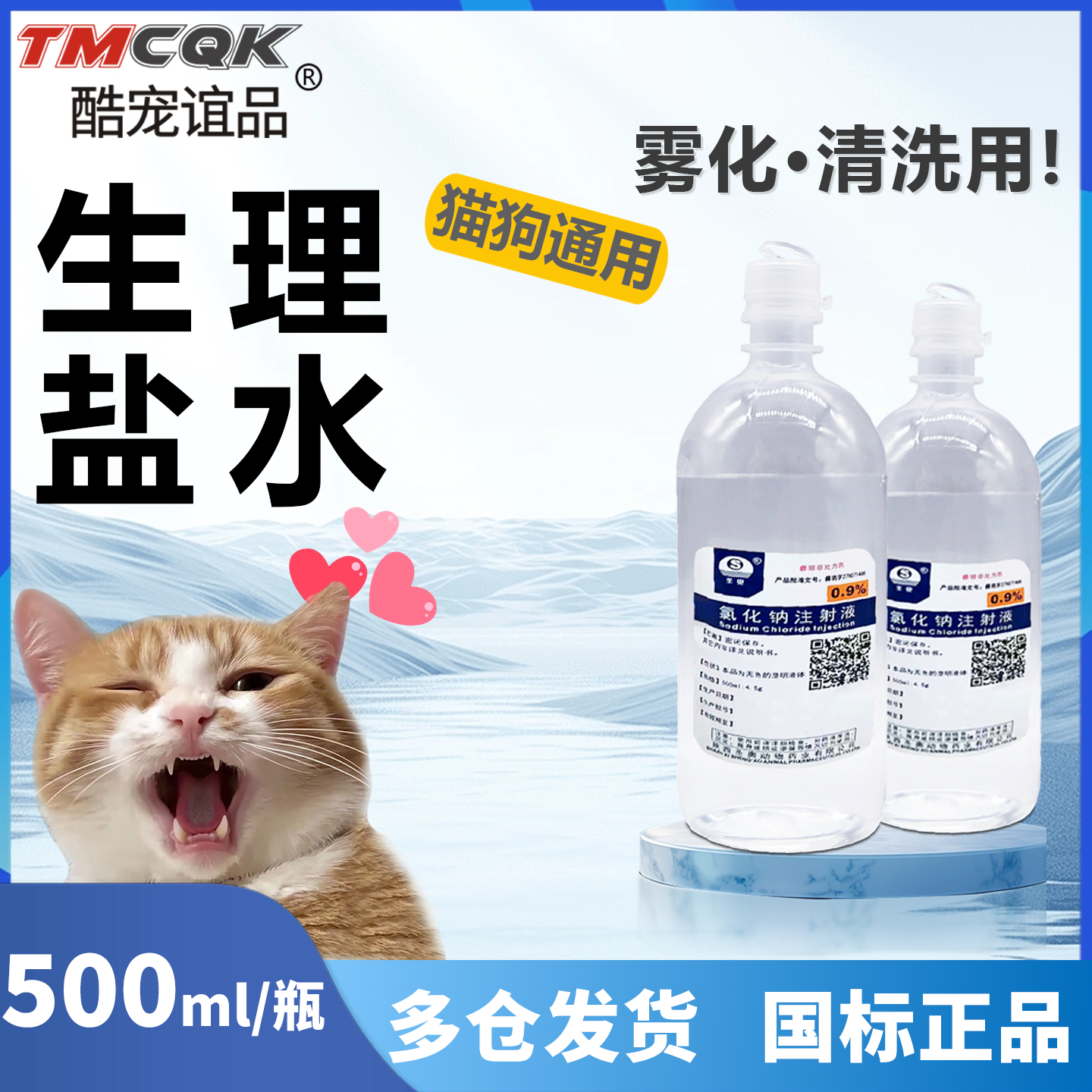 生理性盐水宠物猫咪狗狗清洗液伤口黑下巴耳朵眼屎洗鼻子兽用新