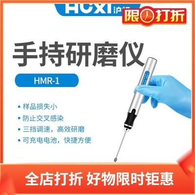 沪析HMR-1手持式研磨仪 三挡调节5000/10000/18000rpm 研磨设备