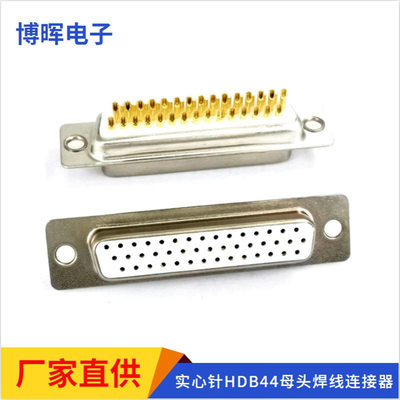 HDB44芯连接器车针 DB44针 3排三排44p母头接头 d-sub 44焊接插头