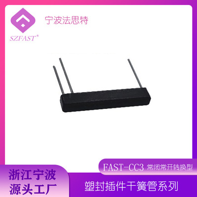 塑封干簧管SZFAST-CC3/SZFAST-CC2 常开常闭转换塑封磁簧管浙江宁
