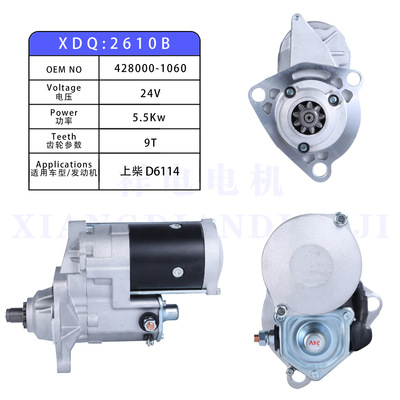 厂家直销 上柴D6114汽车起动机马达 XDQ2610B 9齿 428000-1060