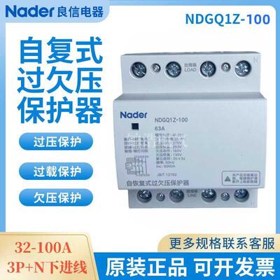 Nader上海良信NDGQ1Z-100自复式过欠压保护器3P+N下进线63A 80A