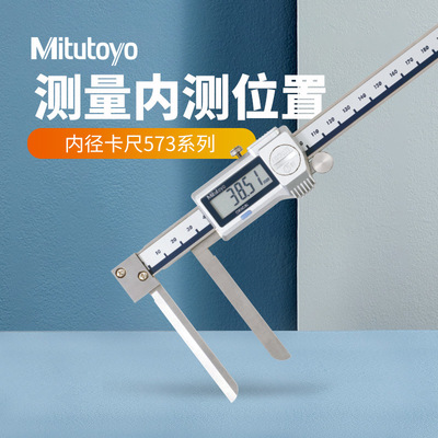 日本三丰卡尺异型573-642/645/646 IP67内径数显卡尺尖爪卡尺数显
