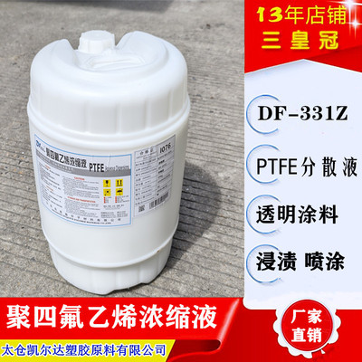 PTFE DF331Z聚四氟乙烯浓缩分散液 用于纺丝、涂料、玻璃布浸渍等