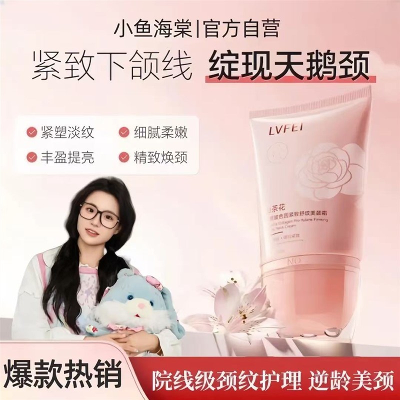 【小鱼海棠推荐】山茶花多肽胶原美颈霜玻色因淡纹紧致抗皱敏感肌
