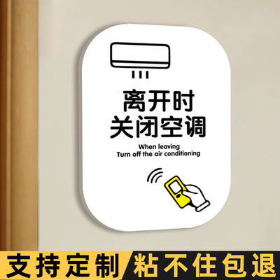 民宿关空调提示贴随手关灯出门请关闭空调提醒牌下班四件事节约用电标识牌亚克力出门带钥匙请关闭空调墙贴