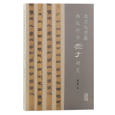 【官方正版】 北京大学藏西汉竹书《老子》研究 谭宝刚著 简帛古本 中国思想史 道家哲学 文献考据学术著作上海古籍出版社