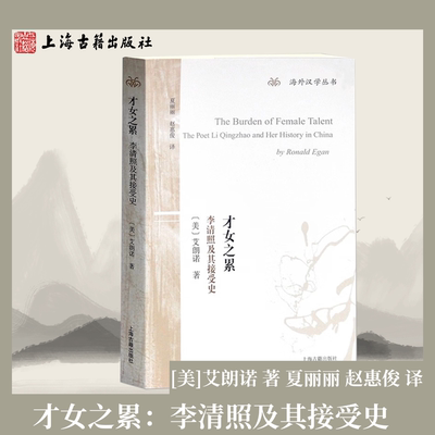 【官方正版】 才女之累：李清照及其接受史(海外汉学丛书)  [美]艾朗诺 著夏丽丽 赵惠俊 译 古典文学女性作家研究 上海古籍出版社